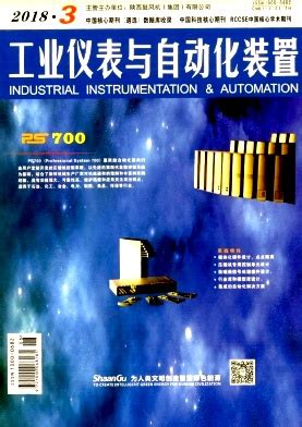 工业仪表与自动化装置 学术期刊