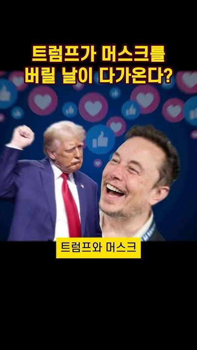 트럼프와 머스크의 브로맨스 언제 깨질까👬🏼🤨 Youtube
