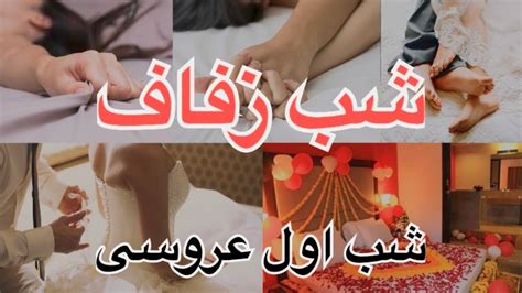 اولین رابطه جنسی یا شب زفاف، اولین شب پس از عروسی شب اول عروسی شب