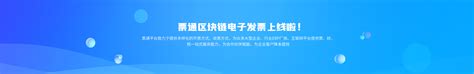 票通电子发票 票通发票平台 票通电子发票 票通区块链 区块链发票平台 智能开票 自动开票 北京票通信息技术有限公司