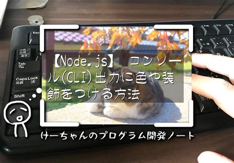 【nodejs】 コンソールcli出力に色や装飾をつける方法