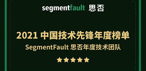 有道技术团队入选 2021 思否中国技术先锋年度评选两项榜单 知乎