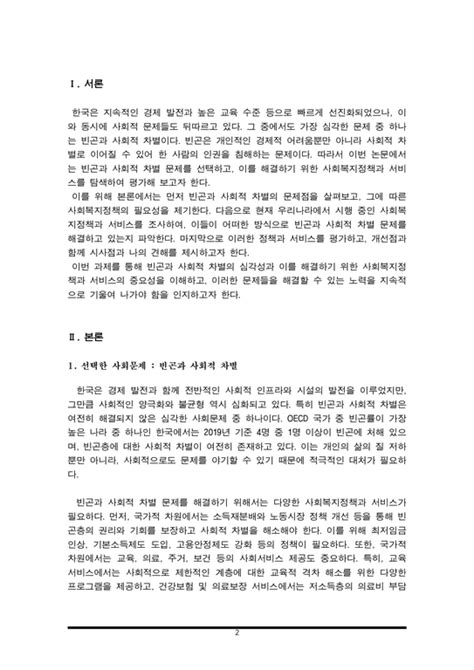 A현재 우리나라에서 가장 해결이 필요하다고 생각하는 사회문제를 선택하여 이를 해결하기 위한 사회복지정책과 서비스를 찾아 정리하고 이에 대해 평가하시오 사회과학