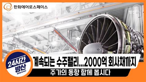 한화에어로스페이스 계속되는 수주랠리2000억 규모의 회사채까지 Youtube