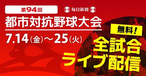 毎日リリース：第94回都市対抗野球大会 決勝戦まですべて無料でライブ配信 毎日新聞