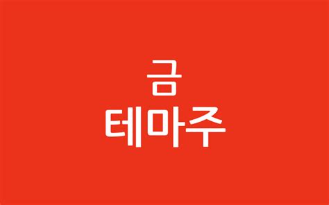 금 테마주 관련주 10종목 정리