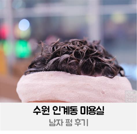 수원 인계동 미용실 남자 펌 후기 네이버 블로그