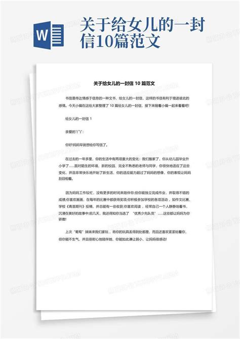 关于给女儿的一封信10篇范文Word模板下载 编号qjxpoemz 熊猫办公