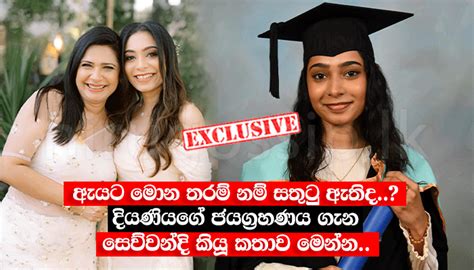 ඇයට මොන තරම් නම් සතුටු ඇතිද දියණියගේ ජයග්‍රහණය ගැන සෙව්වන්දි කියූ කතාව මෙන්න Sewwandi