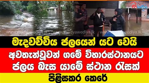 මැදවච්චියේ ජලයෙන් යට වෙයි අවතැන්වූවන් ගමේ විහාරස්ථානයට ජලය බැස යාමේ ස්ථාන රැසක් පිළිසකර කෙරේ