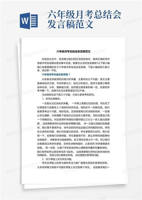 六年级月考总结会发言稿范文word模板下载编号qkjyzmop熊猫办公