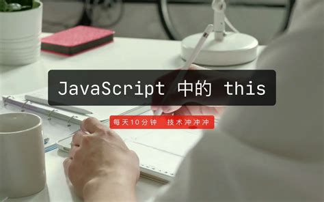 20分钟掌握 JavaScript 中的 this 哔哩哔哩 bilibili