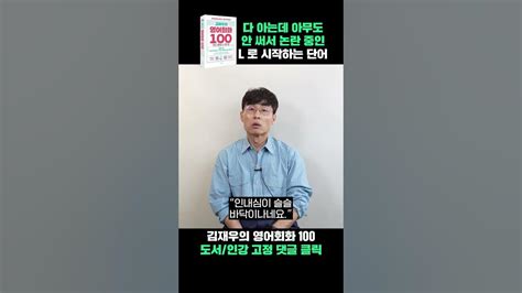 이 단어좀 제발 써주세요 전혀 다른 표현 기초 단어 1개로 정복하기 Shorts Youtube
