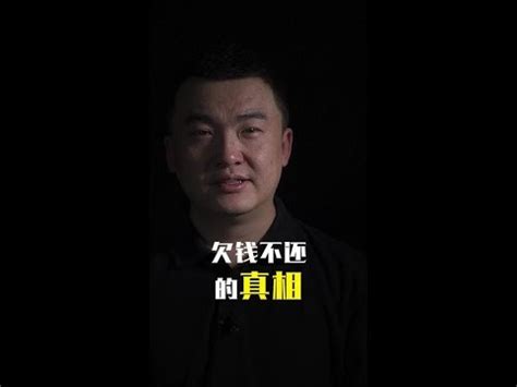 你有借过别人钱吗为什么借钱的人最后都不想还钱了呢 YouTube