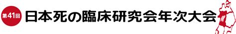 第41回日本死の臨床研究会年次大会