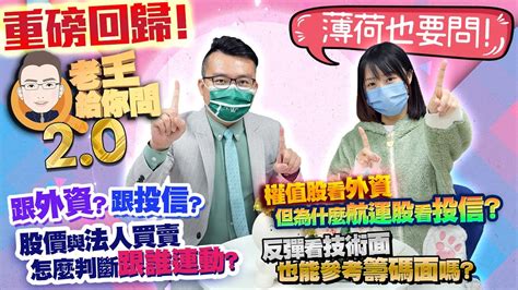 【老王給你問20】 01 重磅回歸！股價漲跌就是要看法人買賣？ Youtube