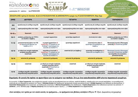 ΤΟ ΠΡΟΓΡΑΜΜΑ ΤΩΝ ΚΑΛΟΚΑΙΡΙΝΩΝ ΠΡΩΙΝΩΝ ΔΡΑΣΤΗΡΙΟΤΗΤΩΝ ΜΕ ΕΝΑ ΚΑΛΕΙΔΟΣΚΟΠΙΟ