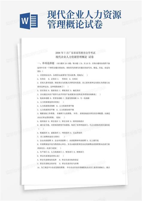 现代企业人力资源管理概论试卷Word模板下载 编号lgbykokj 熊猫办公