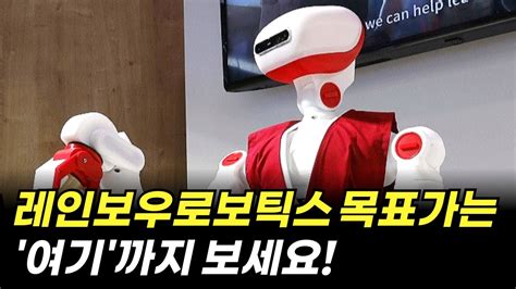 레인보우로보틱스 목표가는 여기까지 보세요 주가 전망 로봇 Youtube