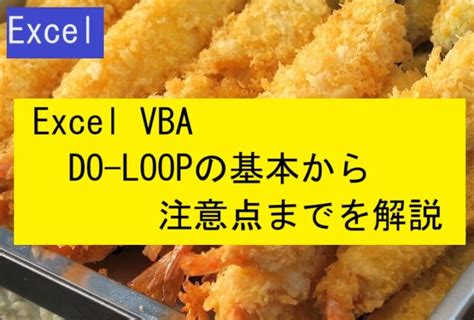 Excel Vbaのdo Loopの基本から注意点までを解説 シュリンプークラブ