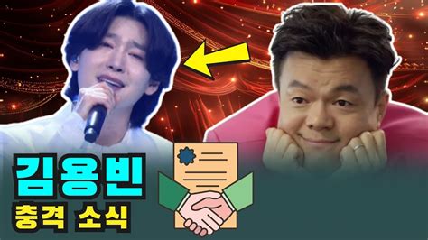 박진영 왜 김용빈 콘서트에서 눈물을 흘렸나 무대 직후 전한 믿기 힘든 러브콜의 진짜 속뜻은 Youtube