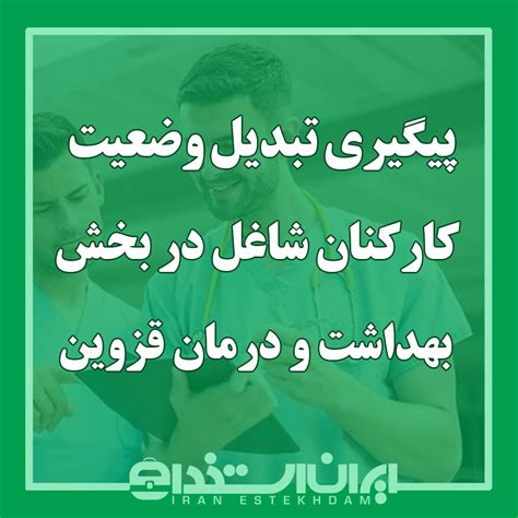 پیگیری تبدیل وضعیت کارکنان شاغل در بخش بهداشت و درمان قزوین ایران استخدام