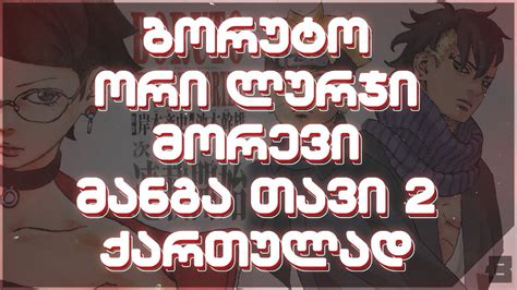 ბორუტო ორი ლურჯი მორევი მანგა თავი 2 ხე ქართული გახმოვანებით Youtube
