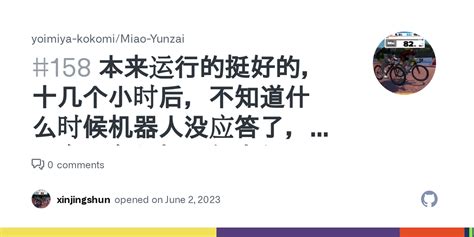 本来运行的挺好的，十几个小时后，不知道什么时候机器人没应答了，重启服务的提示信息如下 · issue 158 · yoimiya