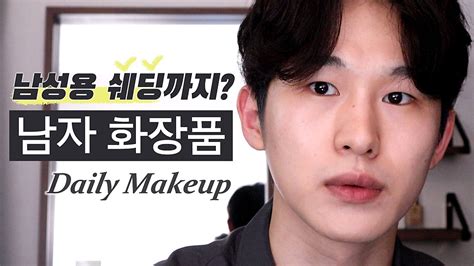 남자화장품으로 기초부터 음영까지 데일리 메이크업 👍ㅣ남성화장품 추천 네이버 Tv