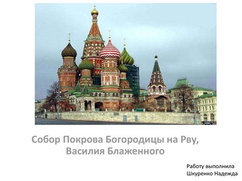 Собор Покрова Богородицы на Рву Василия Блаженного презентация онлайн