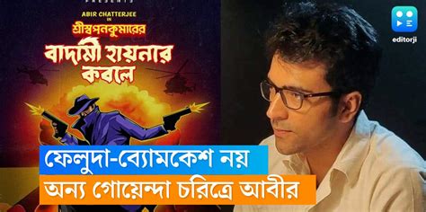 Abir Chatterjee Will Be Seen As Swapan Kumar‘s Detective Character Deepak Chatterjee Abir