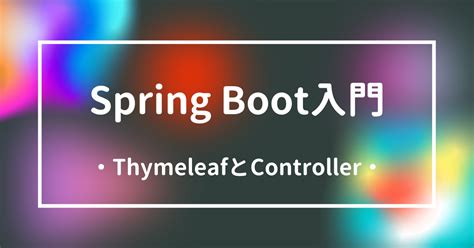 v 対応 Spring Boot入門 ThymeleafとController ツチヤの備忘録