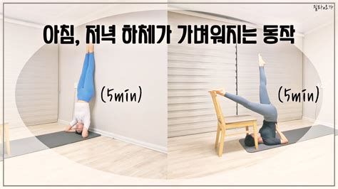 필라n요가 아침 저녁 5분 하체가 가벼워지는 동작 쟁기자세 벽에서 물구나무서기 변비 소화불량 붓기 해결 거꾸로서는 자세 Youtube
