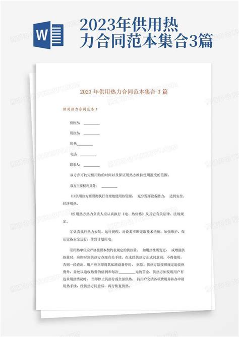 2023年供用热力合同范本集合3篇Word模板下载 编号lwdjvebn 熊猫办公