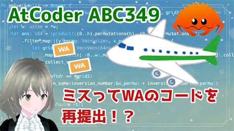 【abc349 本番】waのコードを再提出する痛恨のミス！？大混乱のcを乗り越えてdで挽回！！【atcoder 73】 Youtube