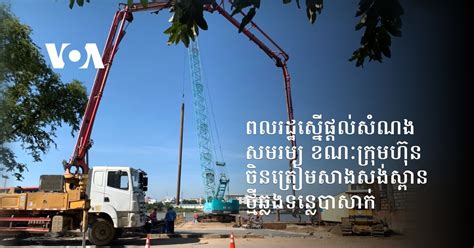 ពល រដ្ឋ ស្នើ ផ្តល់ សំណង សមរម្យ ខណៈ ក្រុម ហ៊ុន ចិន ត្រៀម សាង សង់ ស្ពាន ថ្មី ឆ្លង ទន្លេ បាសាក់