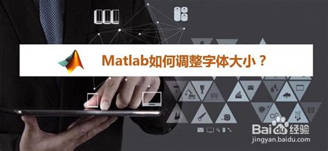 Matlab如何调整字体大小 知猫指南