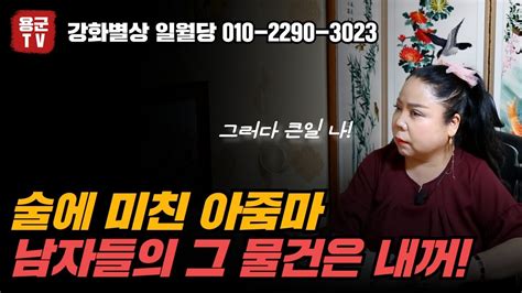 주둥이로 술이 들어가면 남자들의 그 물건은 제껍니다😨 용군tv 강화별상 일월당부천점집 부평점집 인천점집 유명한점집 용한점집 소문난점집 점잘보는곳 Youtube