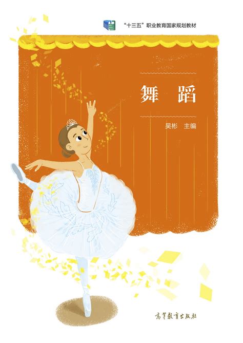 Abook 新形态教材网 舞蹈