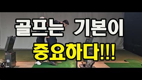 관통스윙골프 잘 치고 싶으면 기본이 답이다 Youtube
