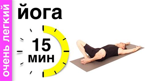 Йога за 15 минут Йога для начинающих Youtube