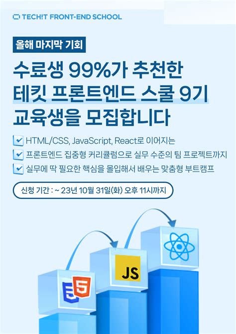 🚨99의 추천🚨 2023년 마지막 테킷 프론트엔드 스쿨 9기 모집 중~1031 오후 11시 요즘것들