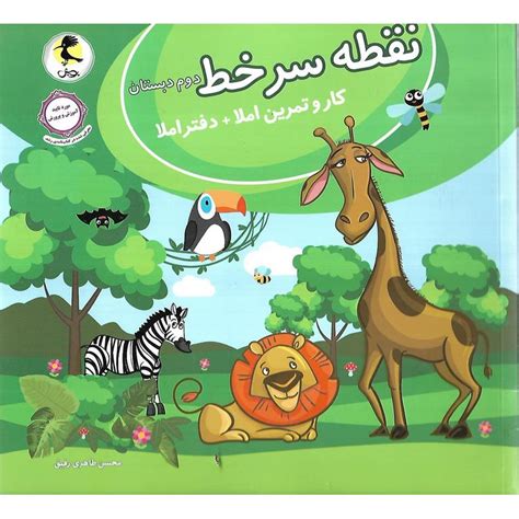 نقطه سر خط دوم کار و تمرین املا دفتر املا پویش فروشگاه اینترنتی