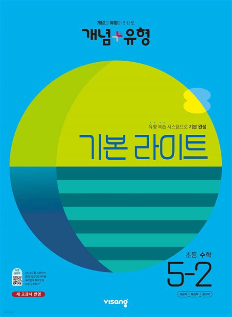 개념 유형 기본 라이트 초등수학 5 2 2023년 예스24