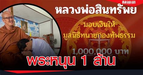 หลวงพ่อสินทรัพย์มอบเงินล้านหนุนทนายกองทัพธรรม คมชัดลึก