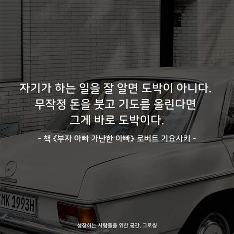 자기가 하는 일을 잘 알면 도박이 아니다 무작정 돈을 붓고 기도를 올린다면 그게 바로 도박이다 책 《부자 아빠 가난한 아빠》 로버트 기요사키 그로씽