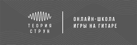 Школа игры на гитаре "Теория Струн" | Обучение игре на гитаре. 2025 ...