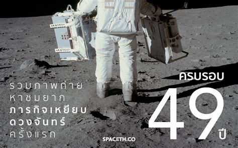 รวมภาพถ่ายหาชมยากจากภารกิจเหยียบดวงจันทร์ครั้ง