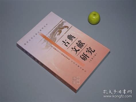 古典文献研究 第六辑卞孝萱先生八十寿辰纪念专号2003年一版一印 800册 品好 南京大学名家国学 学术论文集卞先生论著要目汪