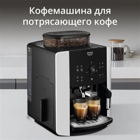Автоматическая кофемашина Krups Arabica Ea811810 купить по выгодной цене 49 999 ₽ в магазине